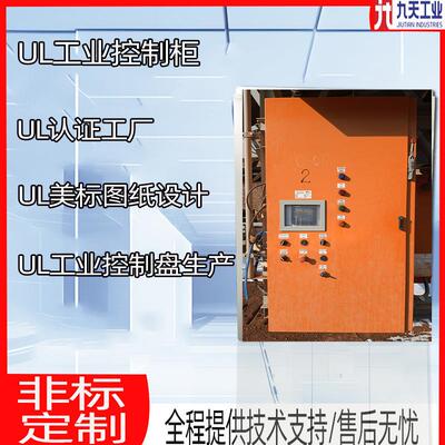 美标认证UL工业控制柜UL自动控制柜北美认证电气成套控制柜UL508A