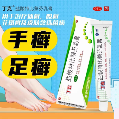 丁克盐酸特比萘芬乳膏10g手癣足癣体癣股癣花斑癣皮肤念珠菌病