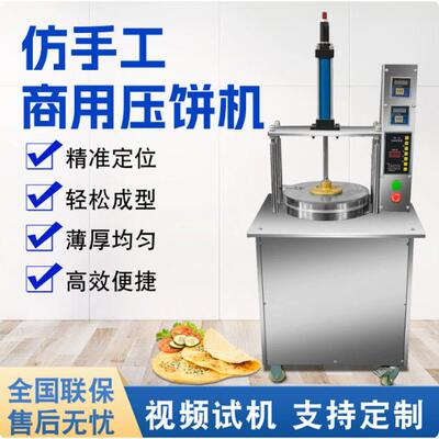 全自动压饼机商用饼罗蒂饼卷饼成型机墨西哥薄饼面饼压饼机
