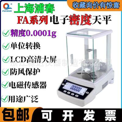 上海浦春FA3004电子密度天平300g/0.0001g0.1mg固体液体比重天平