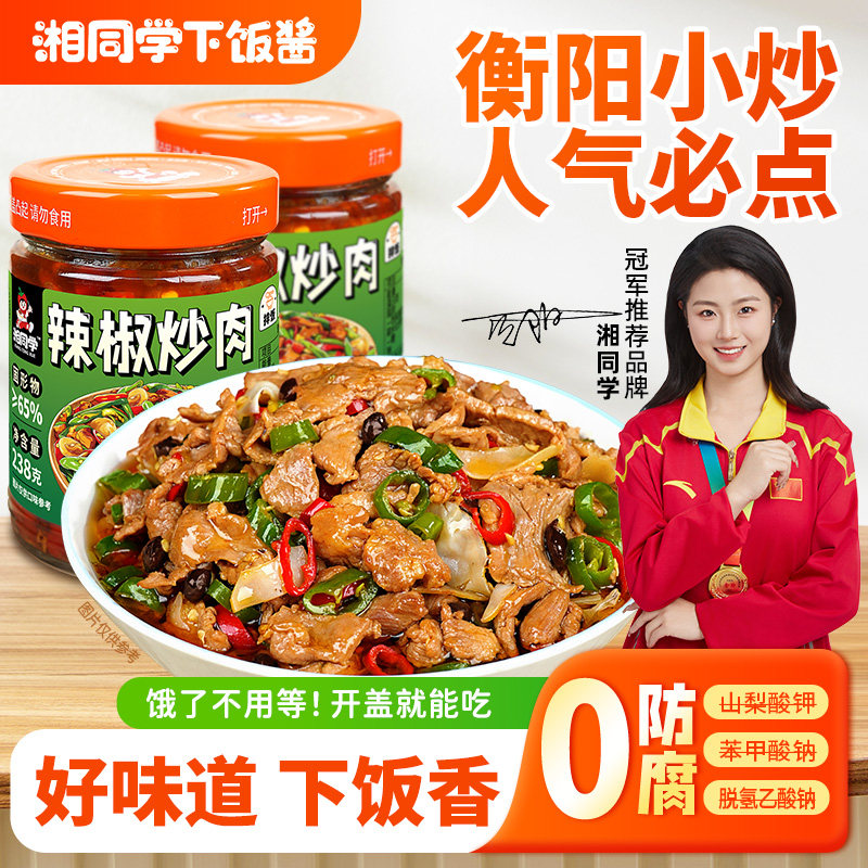 湘同学三个损友辣椒炒肉下饭菜湖南特产瓶装即食拌面酱拌饭料夹馍