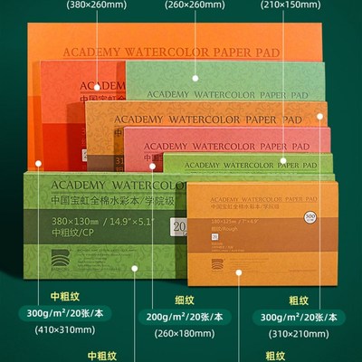 保定宝虹水彩本四面封胶32K16k8K4K纯棉水彩纸300g200G细中粗纹理