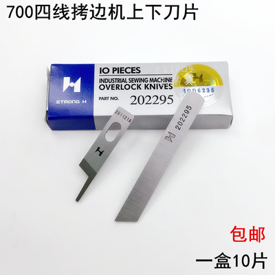强信700四线拷边机上下刀片202295缝纫机锁边包缝机201121A切刀片
