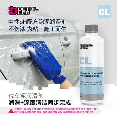 Detail Lab洗车泥润滑剂CL磨泥粘土辅助清洁汽车美容漆面去污液