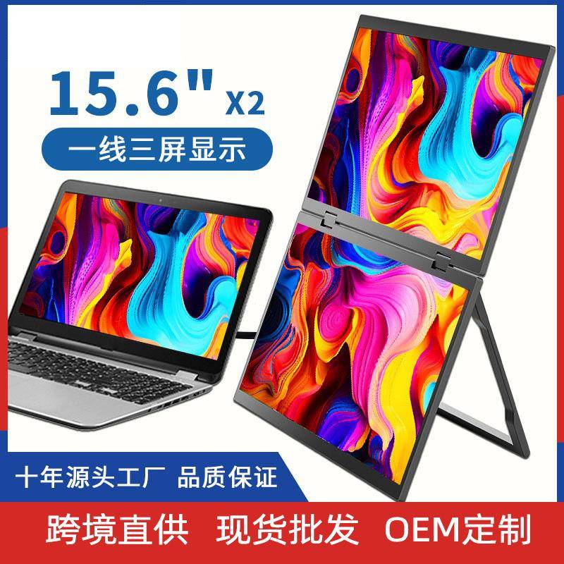 15.6英寸便携显示器拓展屏双屏手机电脑笔记本一线双屏显示器