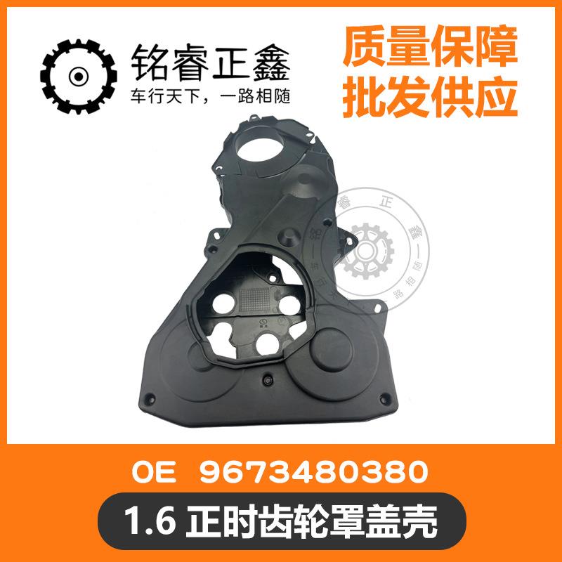 1.6正时齿轮罩盖壳9673480380适用标致雪铁龙C4L307 308 408 2008