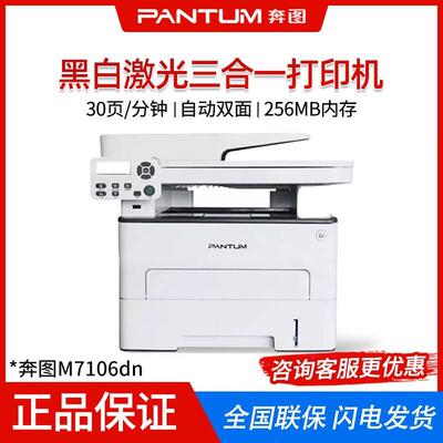 奔图M7106DN/7105DN自动双面打印复印扫描商用办公国产高速三合一