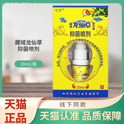 忆恋藏域m龙仙瓶草感剂快喷抑菌喷NVT20l/装