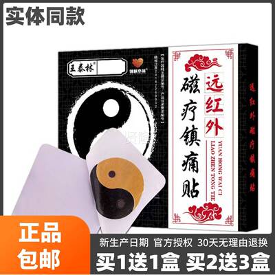 远王泰林红颈HYI外疗镇痛贴4片肩周椎腰椎关节软组织损伤磁正品包