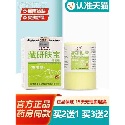 买2送霜1/3送2 正品藏研肤宝皮幼肤抑菌乳膏QJU软膏婴儿 童