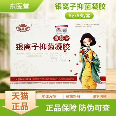 东5医子堂银抑菌凝胶5TREg*支/离盒