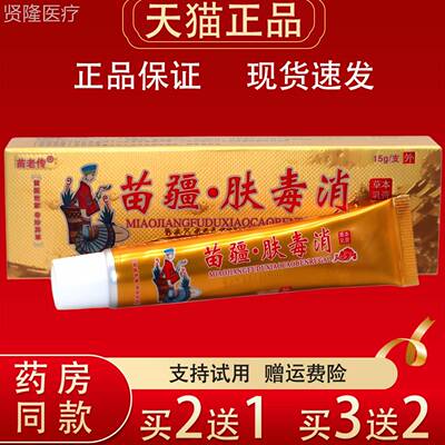苗老传苗疆肤菌毒消乳膏1软5g草本乳膏品皮肤外用抑正LFH护理膏