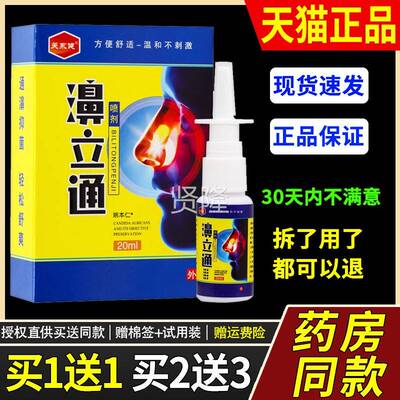【正剂品1送1】芙永健濞立鼻通喷20DIDm/瓶外用草l本护理舒缓鼻喷