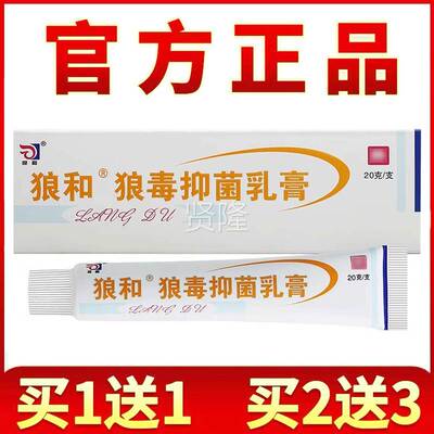 【买净1送1/买2送3】狼毒抑菌GYU乳膏正品和狼菌一皮肤草软本膏/