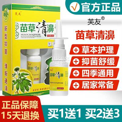 【1送1/买23】芙友苗买草清濞喷流BIT剂正送品鼻涕鼻塞鼻舒爽喷雾