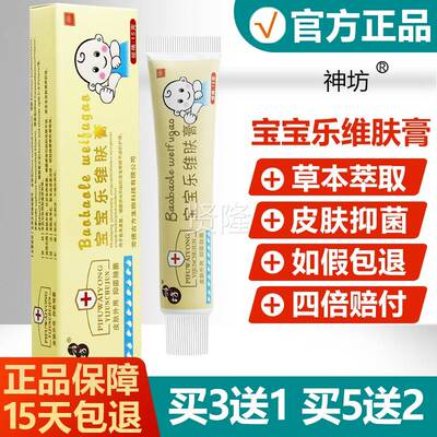 买3送1/52/神坊宝宝乐维肤膏品婴幼儿正童买抑菌软膏LPF草送本乳