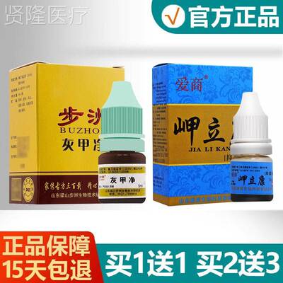 买 DNG1送剂1/23/原名步洲灰甲净制 步州送菌液 爱商岬立康抑抑菌