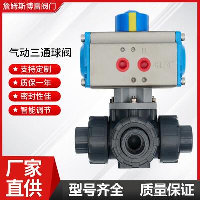 AQ624F-10S常压气动UPVC三通球阀 耐强酸耐腐蚀固化剂三通换向阀