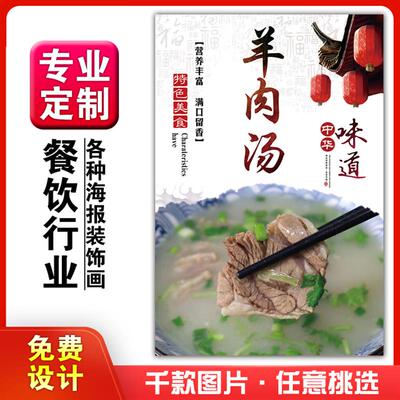 饭店美食菜品小吃粘贴kt板广告灯箱片墙壁画做海报定制1193羊肉汤