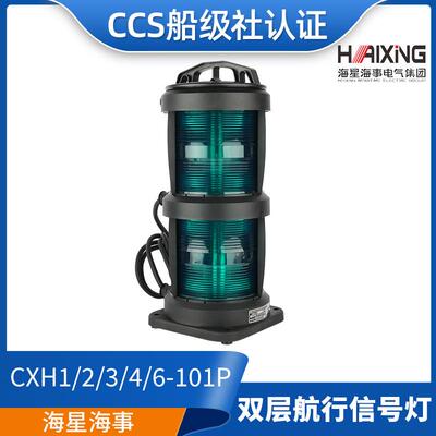 海星全塑双层船用航行灯信号灯CXH1/2/3/4/6-101P左右舷灯CCS夜间
