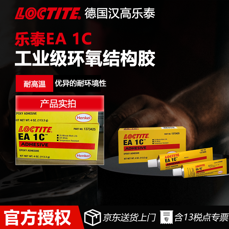 德国乐泰/LOCTITE EA 1C双组份环氧结构胶工业级耐环境抗老化耐高温粘接密封/4.5oz(盎司)