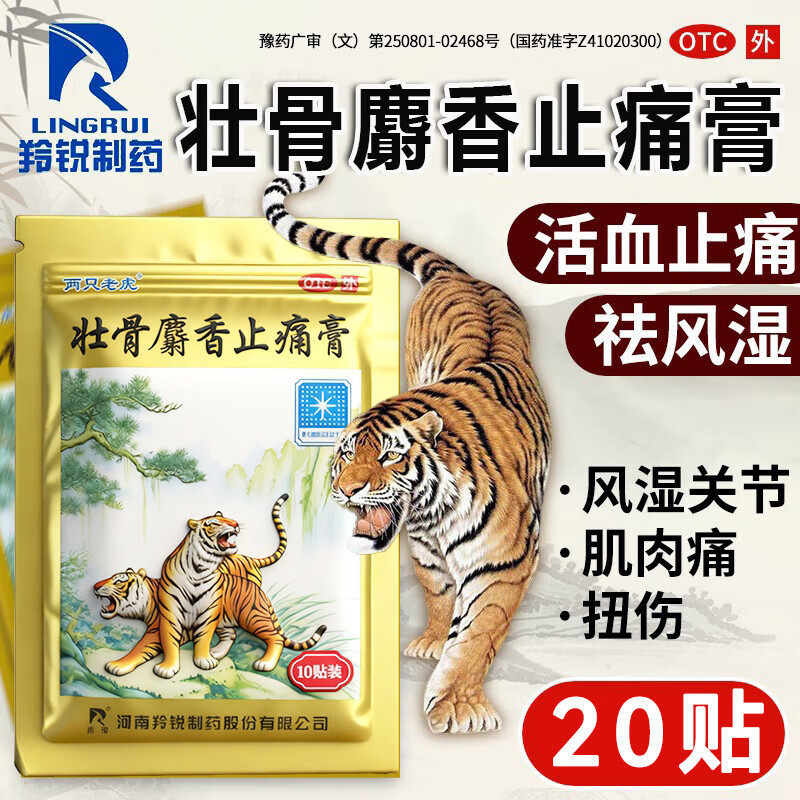 羚锐壮骨麝香止痛膏正品官方旗舰店两只老虎祛风湿活血止痛虎牌膏