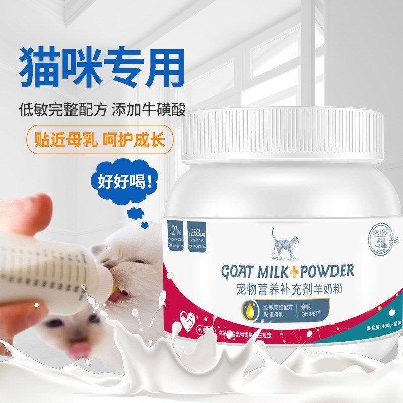 宠物专用羊奶粉狗狗猫咪营养补充剂低敏补钙益生菌牛磺酸犬猫通用