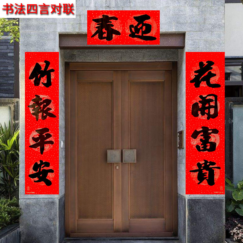虎年春节大4字对联新年黑字门贴挥春四言1.5米书法春联大门联门幅