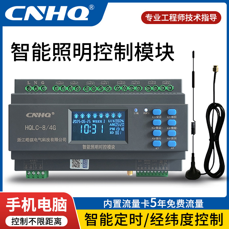 智能照明控制模块4g一体时控开关面板手机远程定时灯光控制器系统