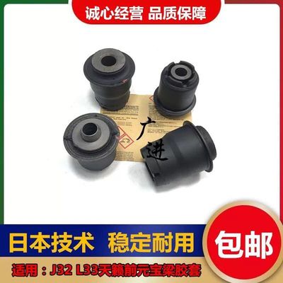 适用于 天籁J32 L33前元宝梁胶套 衬套 前桥胶套 四方架胶套 衬套