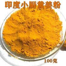 印度小厨黄姜粉TURMERIC HALDI POWDER咖喱调料姜黄粉食用100g