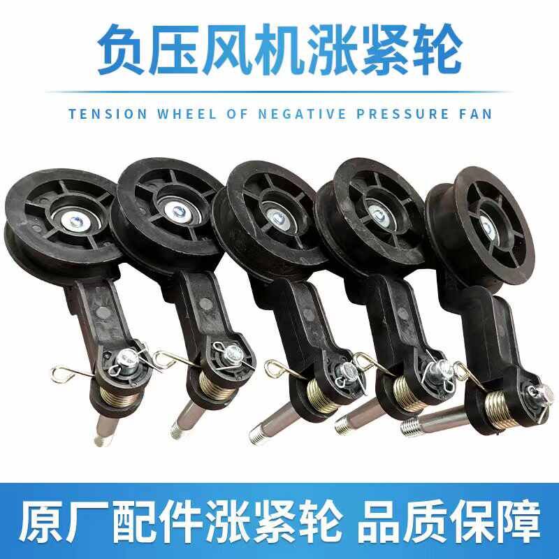 张紧轮负压风机配件大全工业排风扇养殖换气扇涨紧轮压带轮松紧轮