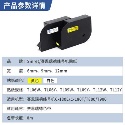 赛恩瑞德线号机贴纸T800/T900/C-180E/180T标签贴纸6MM 9MM 12MM