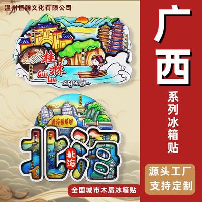 【广西系列】现货冰箱贴广西桂林北海南宁城市旅游纪念票根磁吸贴