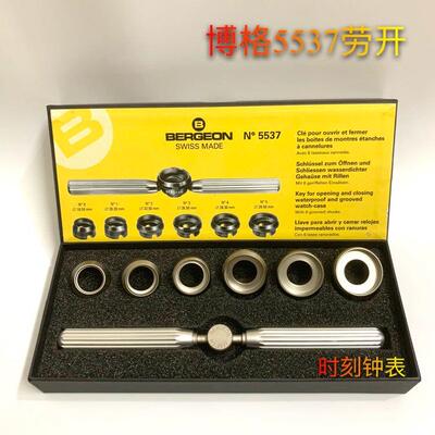 瑞士 格BERGEON 5537劳力5537士帝舵开器 螺纹底盖表开 匙 修博表