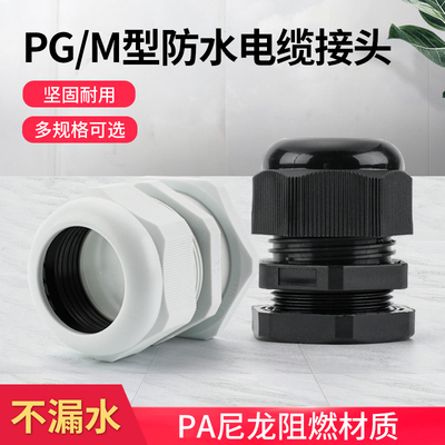 M16*1.5尼龙电缆防水接头塑料w电缆固定头葛兰头PG7 9 11 19 25