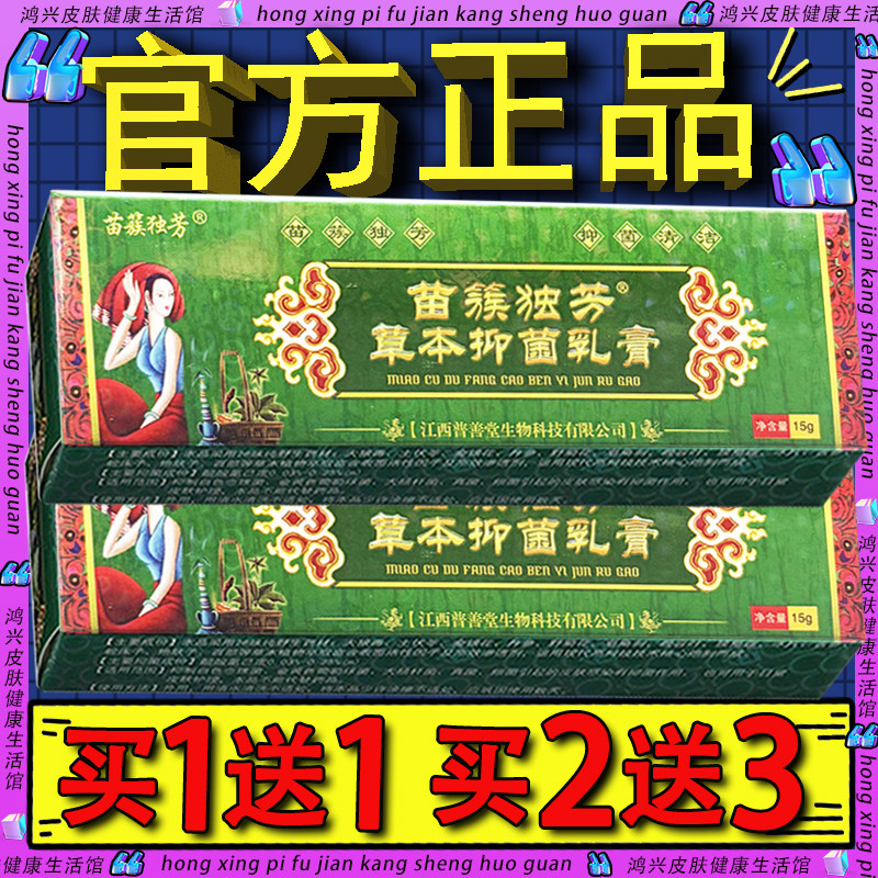 官方正品】苗族独方草本乳膏 苗族独方软膏 皮肤外用苗族毒芳