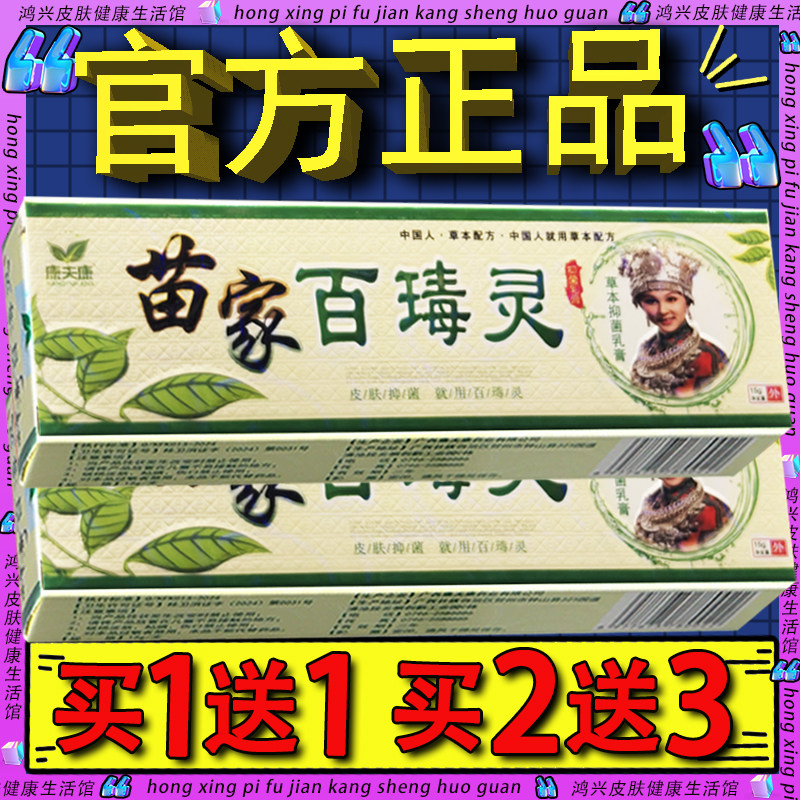 康夫康神奇百毒灵乳膏 官方正品】皮肤外用百毒灵草本软膏