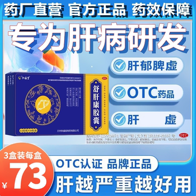【和盛堂】舒肝康胶囊0.4g*24粒/盒