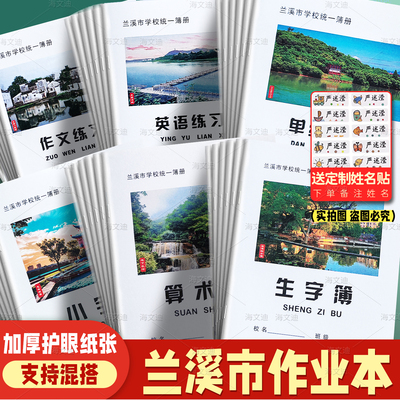 兰溪市作业本2025新版同步学校金华市中小学生专用加厚护眼纸张单线英语双线数学英语生字薄小字薄作文薄
