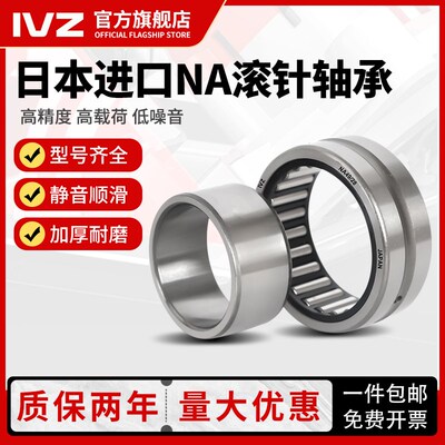 日本进口IVZ滚针轴承RNA NA4900 4901 4902 4903 4904 4905 4906