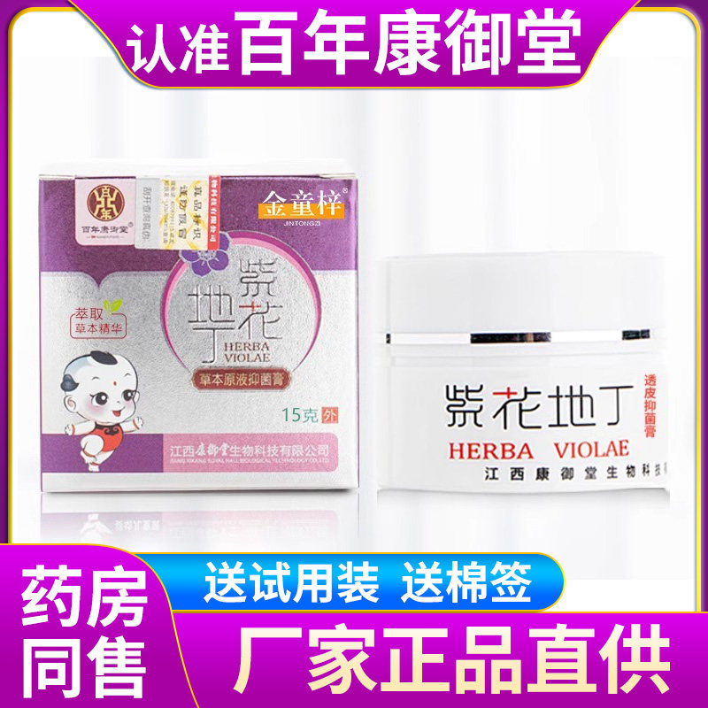 百年康御堂紫花地丁草本原液抑菌膏婴幼儿童装宝宝乳膏官方正品
