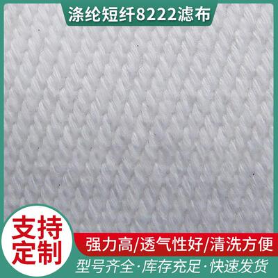 厂家供应涤纶短纤8222滤布 工业滤布 涤纶单层滤布