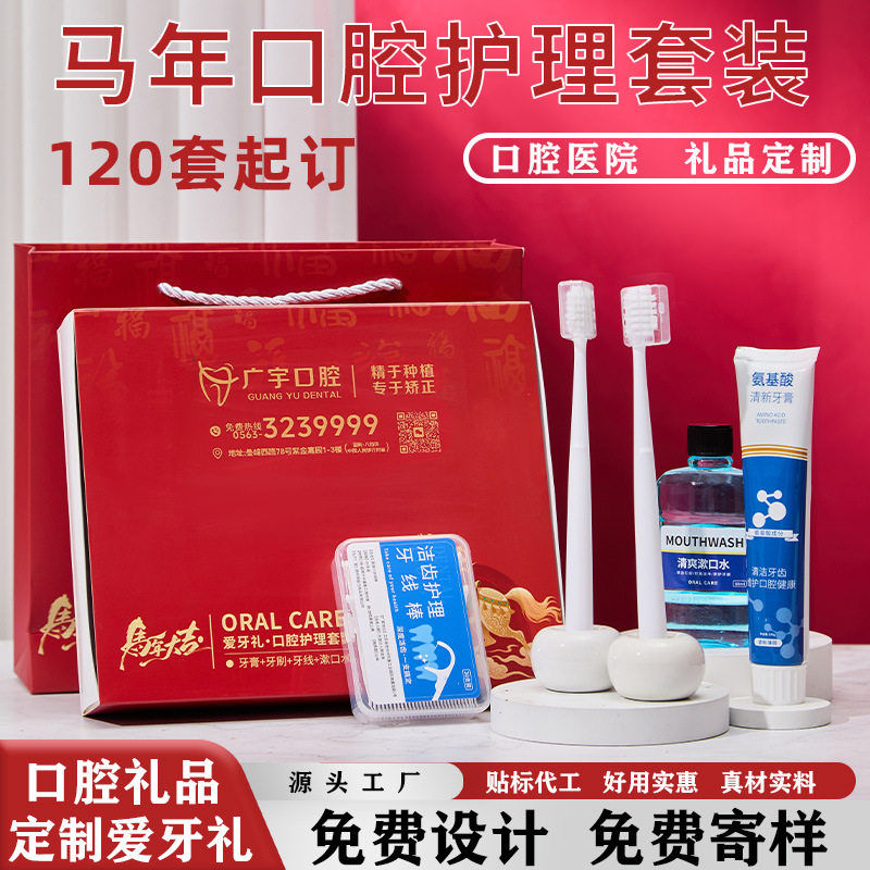 新年口腔礼盒牙刷牙膏牙线漱口水爱牙礼护理套装周年庆宣传可印字