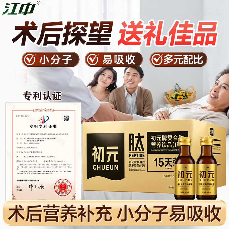 江中初元小分子肽营养饮品专利配方日常术后营养100ml*10瓶