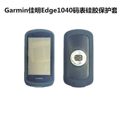 佳明Garmin Edge 1040码表保护套edge 1040自行车硅胶套 送钢化膜