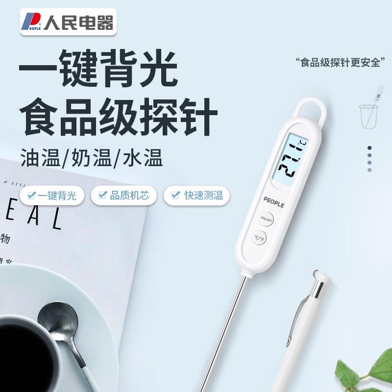 人民电器食品温度计探针式测水温奶测量计烘焙烹饪精度水温计