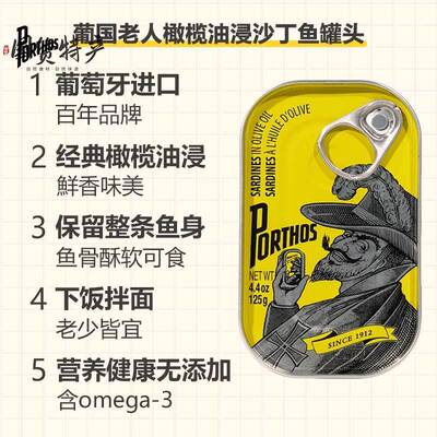 葡国老人PORTHOS橄榄油浸沙丁鱼罐头进口即食熟食沙甸鱼sardines