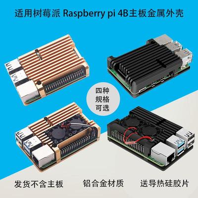 树莓派4B金属外壳Raspberry pi4代主板散热铝合金保护盒 带双风扇