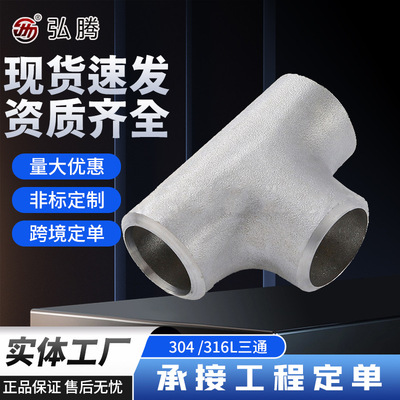 316L三通标准30408三通冲压三通AP管件厂家管件等径三通管76-325